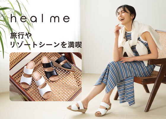 heal me｜ヒールミー 履き心地とデザインにこだわったシューズコレクション | アスビーASBee公式通販/アスビーオンラインショップ